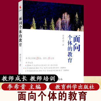 李希贵教育文集：面向个体的教育      李希贵 著     教育科学出版社