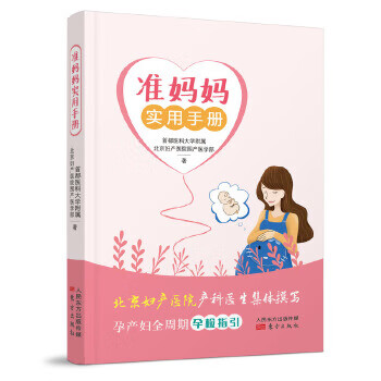 准妈妈实用手册【保证正版】