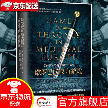 【官方旗舰】【京东配送】欧罗巴的权利游戏：《冰与火之歌》背后的历史（精装）[英] 埃德.韦斯特 著 欧洲历史