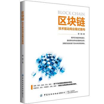 区块链：技术驱动商业模式重构 金融与投资 顾娟 中国纺织出版社 9787518073306