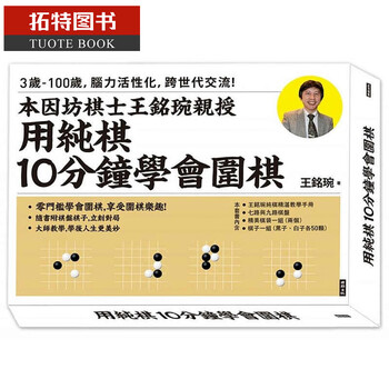 预售 王铭琬用纯棋10分钟学会围棋：本因坊棋士王铭琬授时报出版