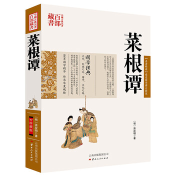 中国古典名著百部藏书：菜根谭