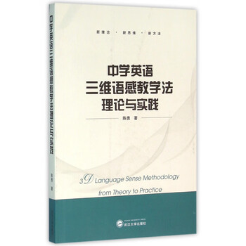 中学英语三维语感教学法理论与实践
