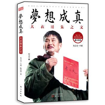 梦想成真:大衣哥朱之文