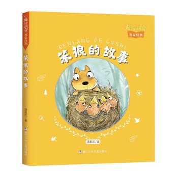 笨狼的故事/魔法拼音名家经典