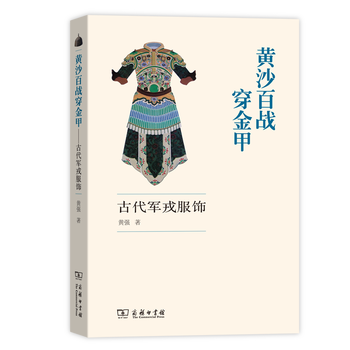 黄沙百战穿金甲——古代军戎服饰