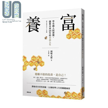养富 学有钱人的习惯 储蓄未来20年的自由人生 港台原版 冈崎太郎 台湾东贩