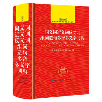 【2020新版】学生新华字典部编版(新华+英汉+汉语+成语+同义词) 小学生系列词典工具书 多音多义字词典