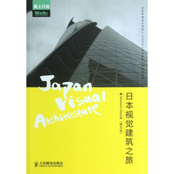 日本视觉建筑之旅(图文版)/爱上行走