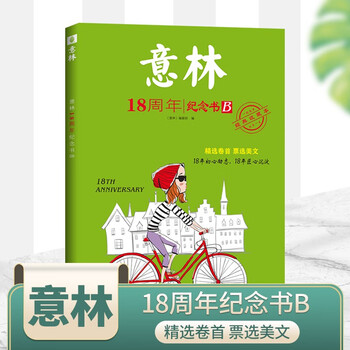 【赠送2本共4本】意林18周年纪念书杂志2021年A/B卷打包 中高考满分作文素材初高中学生阅读青少年版读者文学文摘非2022过期刊 B版