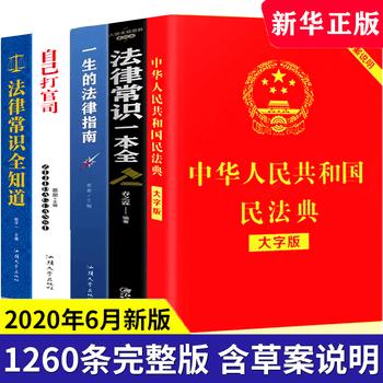 全5册 中华人民共和国民法典+法律常识一本全新版2020 法律常识全知道法律刑法民法合同法婚姻法书籍