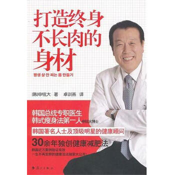 打造终身不长肉的身材 申铉大 漓江出版社 时尚/美妆