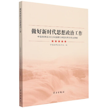 做好新时代思想政治工作(中国政研会2021年度委托