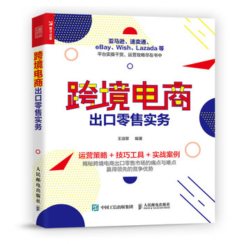 跨境电商出口零售实务（人邮普华出品）