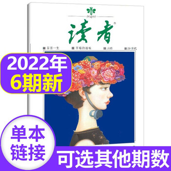 读者杂志2022年【单本多期可选】文学文摘期刊中高考满分作文素材课外阅读书籍 2022年第6期