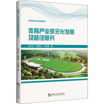 体育产业多元化发展及路径研究