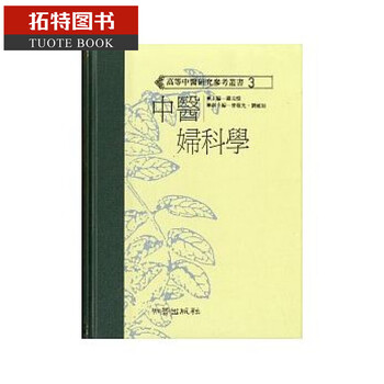 预售 中医妇科学（高研参） 知音港台图书
