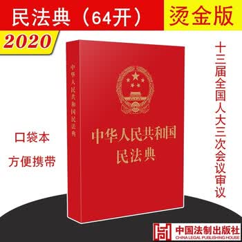 中华人民共和国民法典（64开红皮烫金版便携口袋书）2020年两会新修订版 中国法制出版社