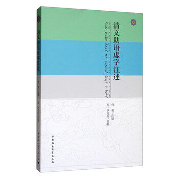 清文助语虚字注述