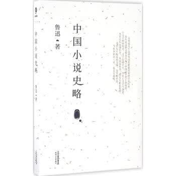 中国小说史略