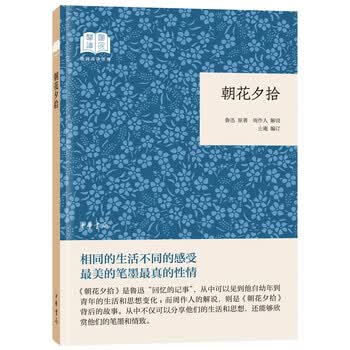 朝花夕拾（国民阅读经典·平装）