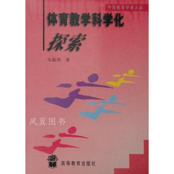 体育教学科学化探索 毛振明 高等教育出版社