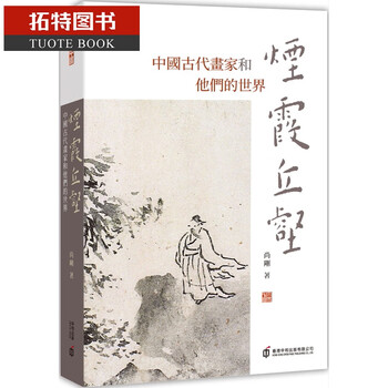 预售 尚刚烟霞丘壑中古代画家和他们的世界 香港中和出版 香港原版