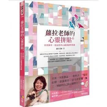 台版 萝拉老师的心灵拼贴 自我发现疗愈工具指导情绪压力生活哲学心里励志