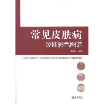 常见皮肤病诊断彩色图谱