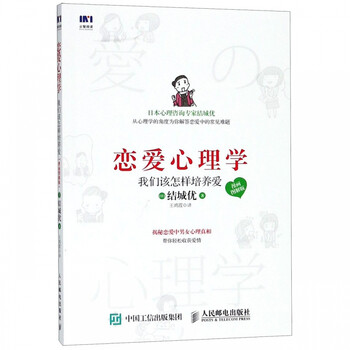 恋爱心理学(我们该怎样培养爱漫画图解版)