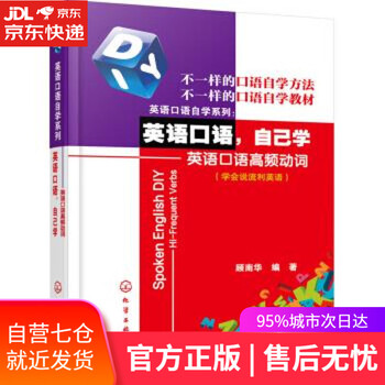 【正版图书】英语口语自学系列·英语口语,自己学:英语口语高频动词 顾南华 化学工业出版社