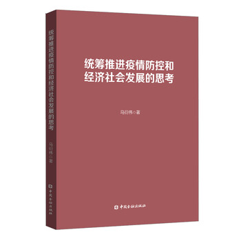 统筹推进疫情防控和经济社会发展的思考