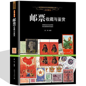 邮票收藏与鉴赏 中国邮票目录套票散票猴票民国老邮票大全集 集邮图集基础知识书籍 集邮 收藏鉴赏书籍