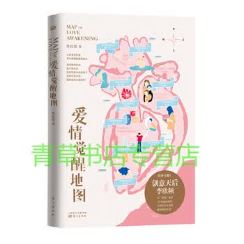 爱情觉醒地图 人民东方出版社直供 新书