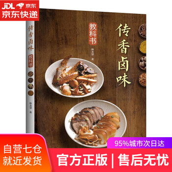 【正版图书】传香卤味教科书 林美慧 河南科学技术出版社