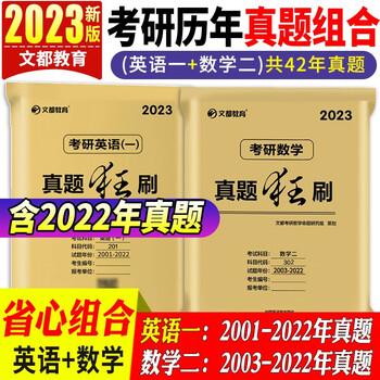 【真题考场排版】2023考研英语历年真题试卷22年 英语1复习资料练习题 考研英语一英语二真题试卷自选 考研英语一+考研数学二历年真题试卷