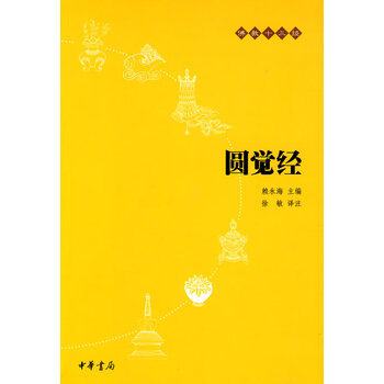 圆觉经              佛教十三经12