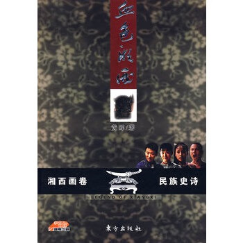 血色湘西 黄晖　著