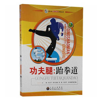 夫腿:跆拳道本书写组世界图书出版广东有限公司9787510019913 运动/健身书籍