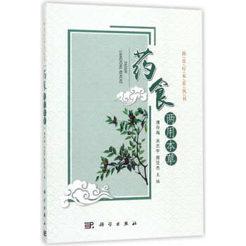 药食两用本草/新食疗本草丛书