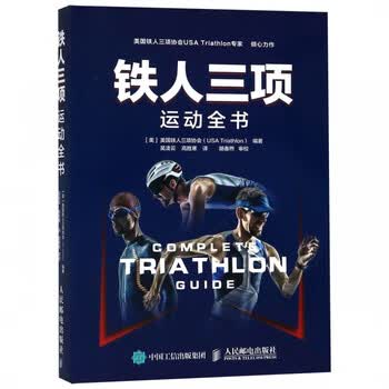 铁人三项运动全书