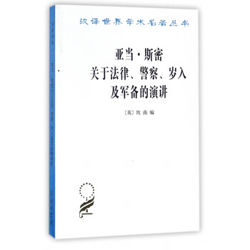 亚当·斯密关于法律警察岁入及军备的演讲/汉译世界学术名著丛书