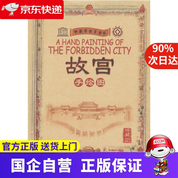 【新华书店官方网店】故宫手绘图 9787508503004