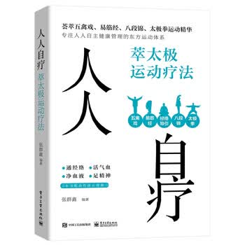 正版 人人自疗：萃太极运动疗法9787121389061