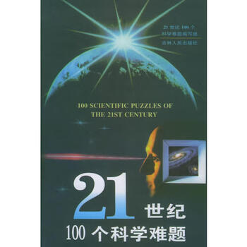 21世纪100个科学难题【新华书店，售后无忧】