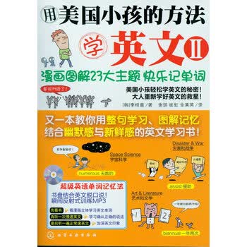 用美国小孩的方法学英文--漫画图解23大主题快乐记单词 [韩]李相鹿 化学工业出版社