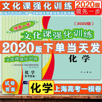 新版2020年领先一步高考一模卷化学 文化课强化训练高考化学试卷+答案上海市高三学期期末质量抽查试卷