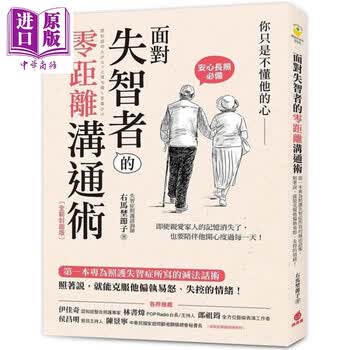 面对失智者的零距离沟通术（全新封面版）港台原版 右马埜节子 苹果屋 家庭医疗保健