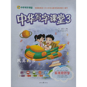 中华写字课堂 3 万强主编 时代文艺出版社
