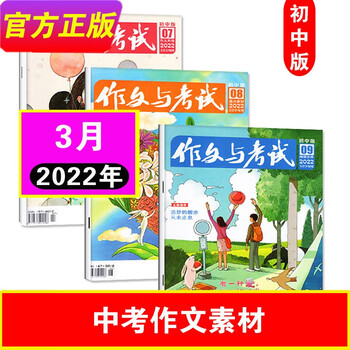 【6月新刊】作文与考试初中版2022年6月16-18期（另有2021年可选）初中生作文辅导中考作文素材杂志 D：22年3月（7-9期）